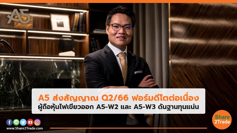 A5 ส่งสัญญาณ Q2/66 ฟอร์มดีโตต่อเนื่อง ผู้ถือหุ้นไฟเขียวออก A5-W2 และ A5-W3 ดันฐานทุนแน่น ...